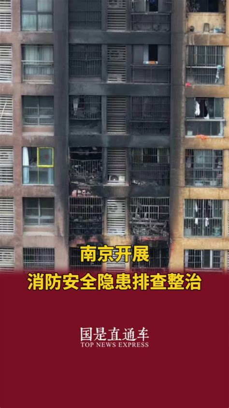 南京开展消防安全隐患排查整治凤凰网视频凤凰网