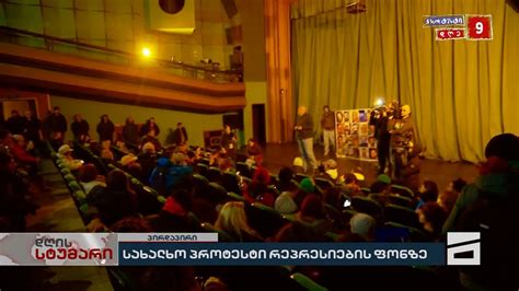 ხელოვანები მოზარდ მაყურებელთა თეატრში იმყოფებიან პროტესტი გრძელდება Youtube