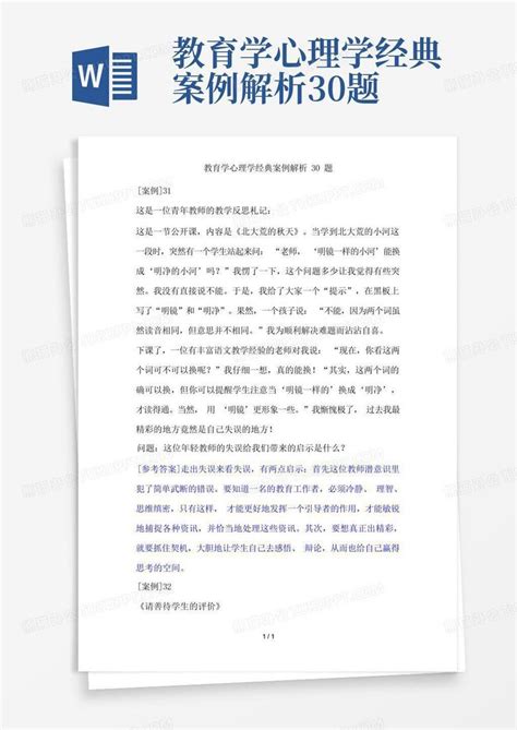 教育学心理学经典案例解析30题Word模板下载 编号lzkngaap 熊猫办公