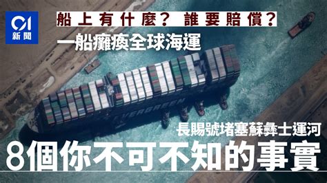 長榮貨輪卡蘇彝士運河qanda：船上有什麼？經濟損失多少？誰賠償？