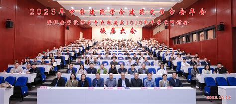 中城院教师当选中国建筑学会建筑史学分会副理事长和秘书长 陕西省新型城镇化和人居环境研究院