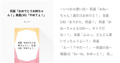4 莉嘉「おめでとうお姉ちゃん！」美嘉30「やめてぇ！」 莉嘉の娘を愛してやまない美嘉姉 Pixiv