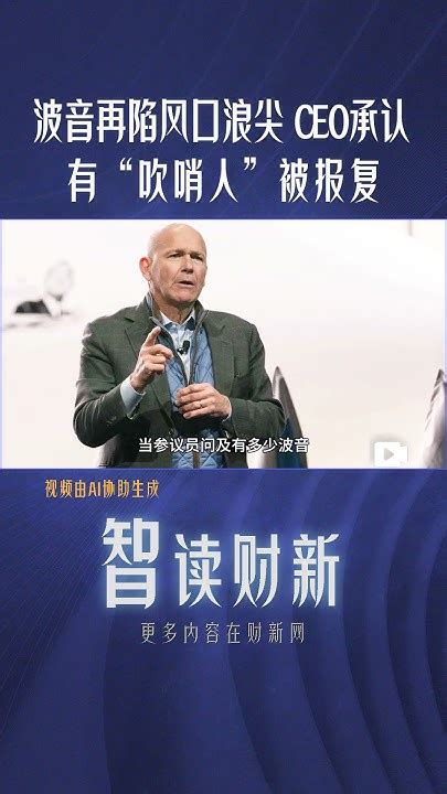波音再陷风口浪尖 Ceo承认有“吹哨人”被报复 Breakingnews Youtube