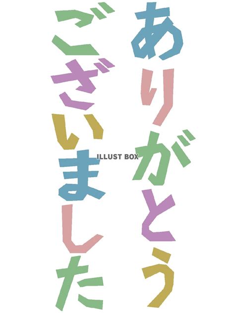 無料イラスト ありがとうございましたのデザイン文字ひらがな素材png透過