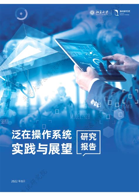 泛在操作系统实践与展望研究报告