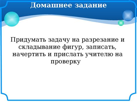 Задачи на разрезание и складывание фигур презентация онлайн