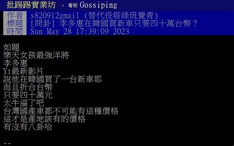 李多慧買韓國車只花40萬！網怒揭原因「台灣從啦啦隊一路輸到汽車產業」 娛樂星聞
