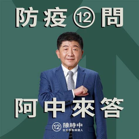 陳時中競總公布「防疫12問懶人包」 呼籲選舉勿再歪樓應回到正軌 民生頭條