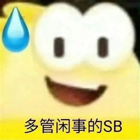 黄色卡通角色流汗表情，配文 多管闲事的sb”很是无奈 杂七杂八的沙雕表情包表情包图片动图 求表情网斗图从此不求人