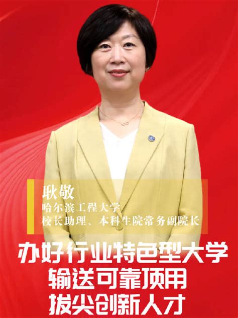 耿敬：未来人才需要在使命驱动下具备动力和能力哈尔滨工程大学新浪新闻