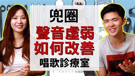 【林宥嘉 兜圈真的很難唱嗎】教你如何應用聲帶閉合，讓你聲音不再虛、高音變扎實 唱歌診療室22 簡單歌唱singple 58