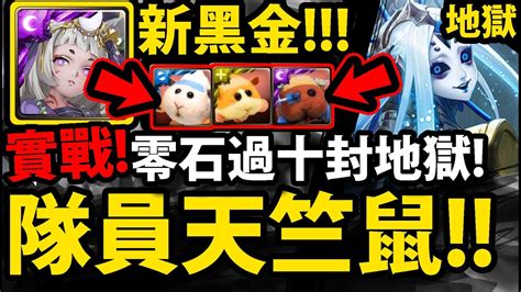 【神魔之塔】新黑金卑彌呼🔥『隊員只有天竺鼠！』到底有多強？實戰十封王地獄！【邪馬女王朔月帝女 ‧ 卑彌呼】 【秘術土偶武裝龍刻】【阿紅實況