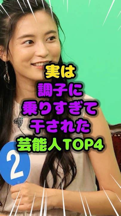 実は調子に乗りすぎて干された芸能人top4 雑学 干された 調子に乗る 芸能人 Shorts Youtube
