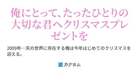 君にクリスマスプレゼントを！（celi） カクヨム
