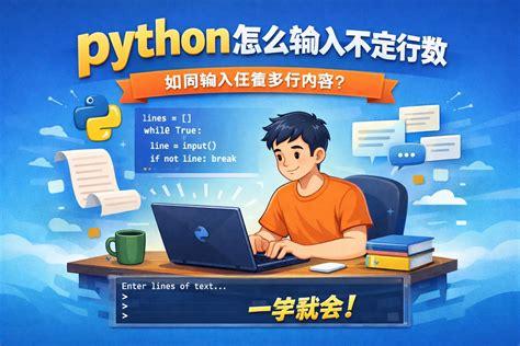 Python怎么输入不定行数 Python怎么输入不定行数