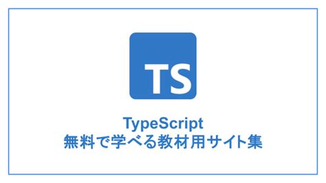 【typescript】無料で学べるチュートリアルサイトと学習範囲｜比較表あり Programming Life