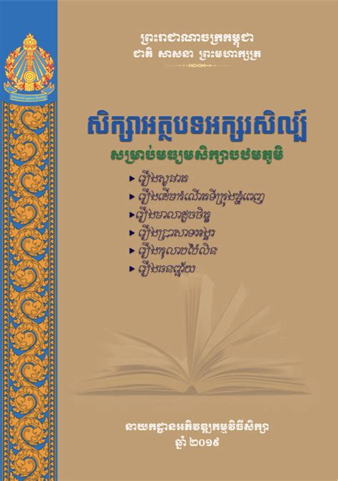 សិក្សា អត្ថបទ អក្សរសិល្ប៍ សម្រាប់ មធ្យមសិក្សា បឋមភូមិ សាលាឌីជីថល