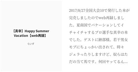 R 18 4 【真幸】happy Summer Vacation【web再録】 オフ本再録 らいずの小説 Pixiv