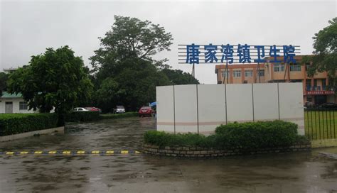 珠海唐家湾镇卫生院