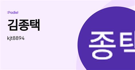 김종택 Kjt8894 프로필 Padlet