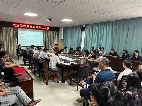 文法学院召开新学期全体教职工大会学院新闻文法学院 南昌航空大学