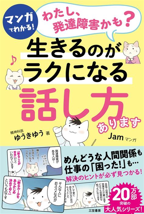 マンガでわかる！「わたし、発達障害かも？」生きるのがラクになる「話し方」あります 実用 ゆうきゆう Jam：電子書籍試し読み無料
