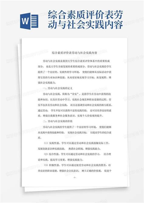 综合素质评价表劳动与社会实践内容Word模板下载 编号lgjpnegr 熊猫办公