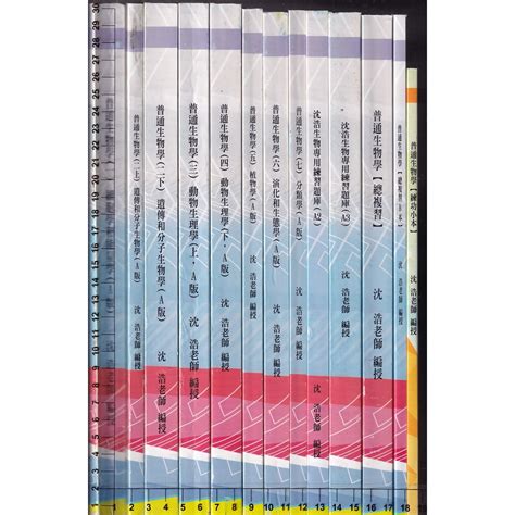 2佰俐《普通生物學 一~七沈浩生物專用練習題庫總複習練功小本》共13本 三元及第 蝦皮購物