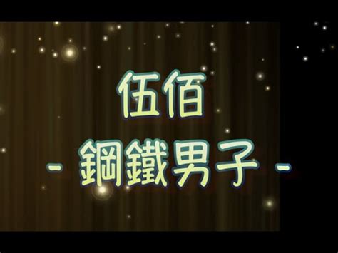 伍佰 鋼鐵男子 中文字幕高音質國語歌曲氛圍版 YouTube