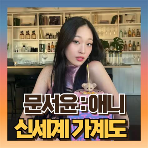 신세계 정유경 딸 문서윤 얼마나 닮았나 가계도 화제ft올데이 프로젝트 애니 네이버 블로그