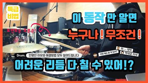 드럼레슨 어려운 드럼리듬도 누구나 칠 수 있게 만들어 주는 정말 신박한 방법 By 일산드럼학원 저스트드럼 Drum Lesson Youtube