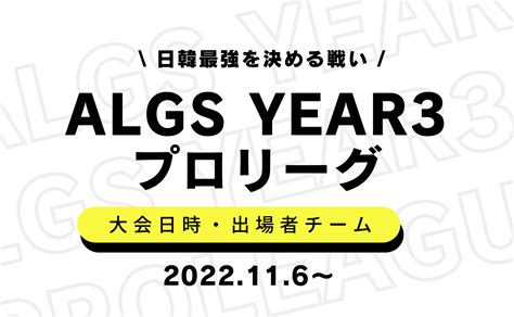 Algs Year3 プロリーグを徹底解説！【大会日程出場チーム等】 Apex Legends 大会ナビ