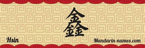 Hsin In Mandarin Chinese Your Name In Chinese Mandarin