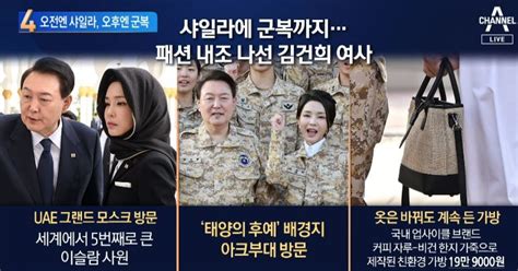 오전엔 샤일라 오후엔 군복김건희 여사 ‘패션 외교