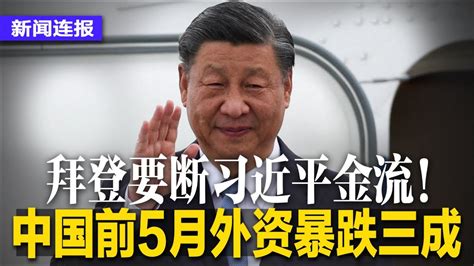 传钟南山瘸腿出席活动；在华外资暴跌三成！拜登要断习近平金流；北京对欧盟下通牒：7月4日前取消临时关税；39名选手发公开信要求调查姜萍｜新闻连