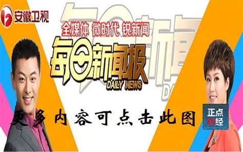 安徽卫视新闻直通车 新闻直通车视频直播 正点财经 正点网