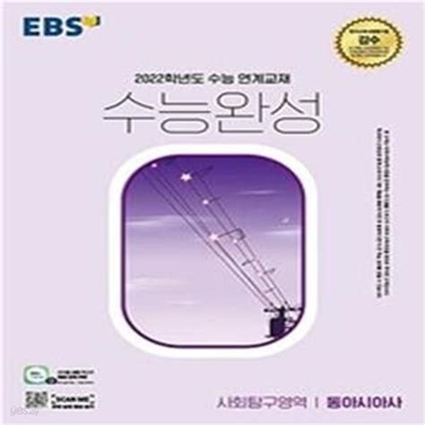 중고샵 EBS 수능완성 사회탐구영역 동아시아사 2021년 2022학년도 수능 연계교재 예스24