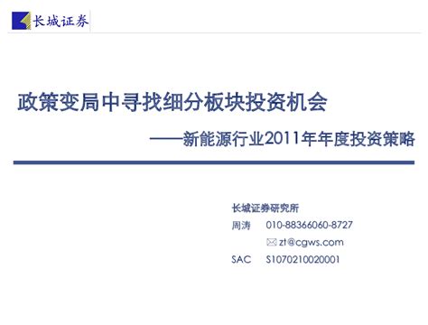 新能源行业2011年年度投资策略：政策变局中寻找细分板块投资机会