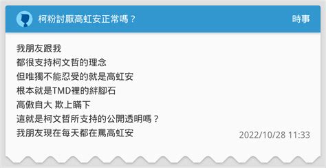 柯粉討厭高虹安正常嗎？ 時事板 Dcard