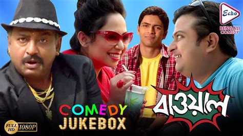 Bawal Part 1 বাওয়াল ভাগ ১ Comedy Scene Jukebox Echo Bengali