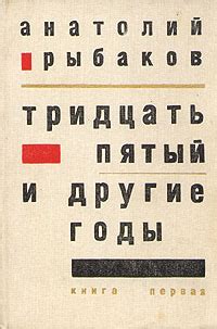 Рыбаков Анатолий - Тридцать пятый и другие годы : Free Download, Borrow ...