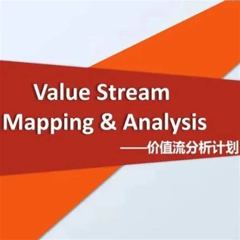 价值流分析计划与实施 侵权 版权 网络