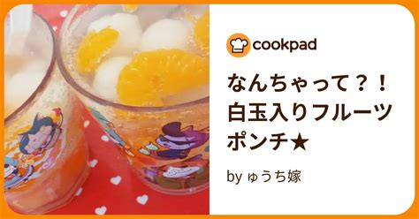 なんちゃって？！白玉入りフルーツポンチ★ By ゅうち嫁 【クックパッド】 簡単おいしいみんなのレシピが394万品