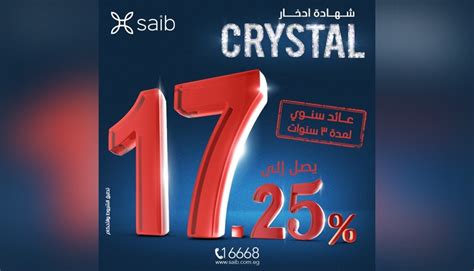 بنك Saib يطرح شهادة ادخار جديدة بعائد 1725 سنوياً