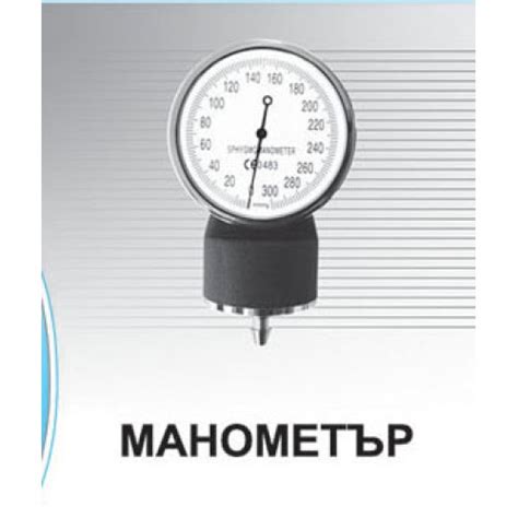 Манометър за механични апарати за кръвно Резервни части за апарати за