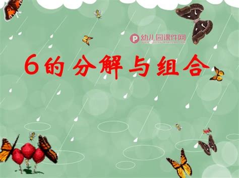 大班数学活动课件ppt《6的分解与组合》ppt课件图片幼儿园课件网