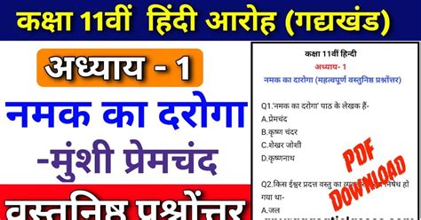 Class 11th hindi chapter 1 Namak ka daroga MCQ ककष 11 व हनद