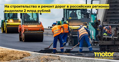 На строительство и ремонт дорог в российских регионах выделили 2 млрд
