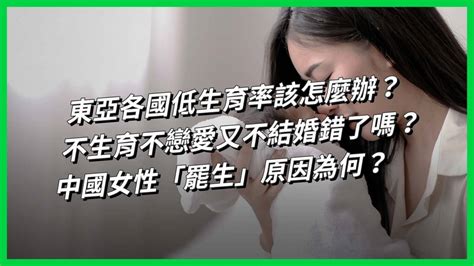 東亞各國低生育率該怎麼辦？不生育不戀愛又不結婚錯了嗎？中國女性「罷生」原因為何？【today 看世界】 Today 看世界 Line
