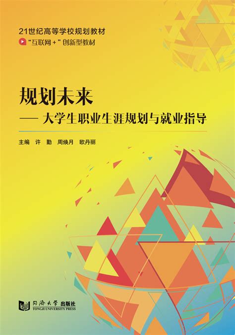 规划未来——大学生职业生涯规划与就业指导 公共课系列 华腾教育